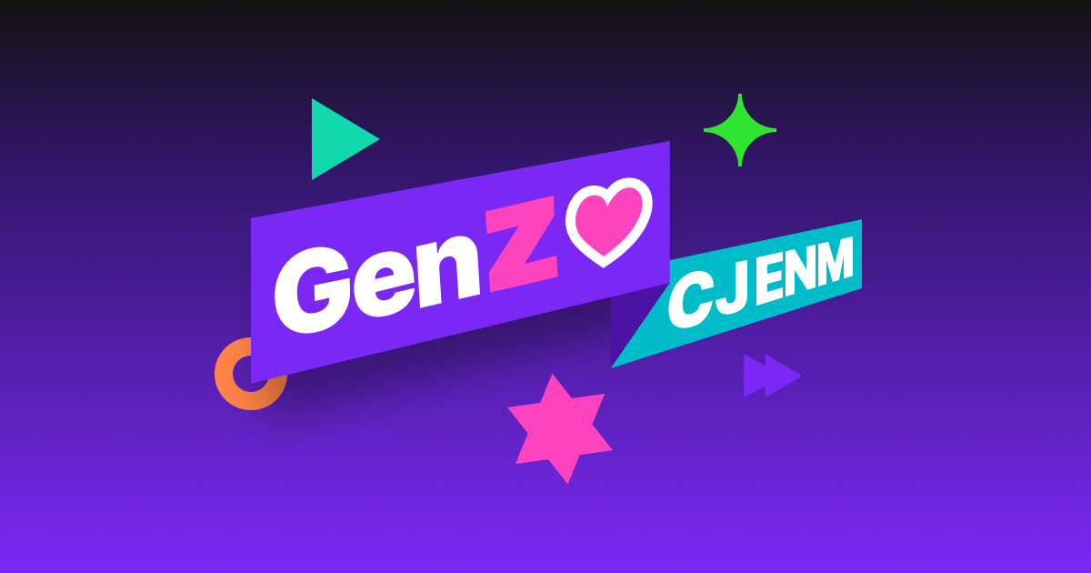 Gen Z♡CJ ENM | CJ ENM
