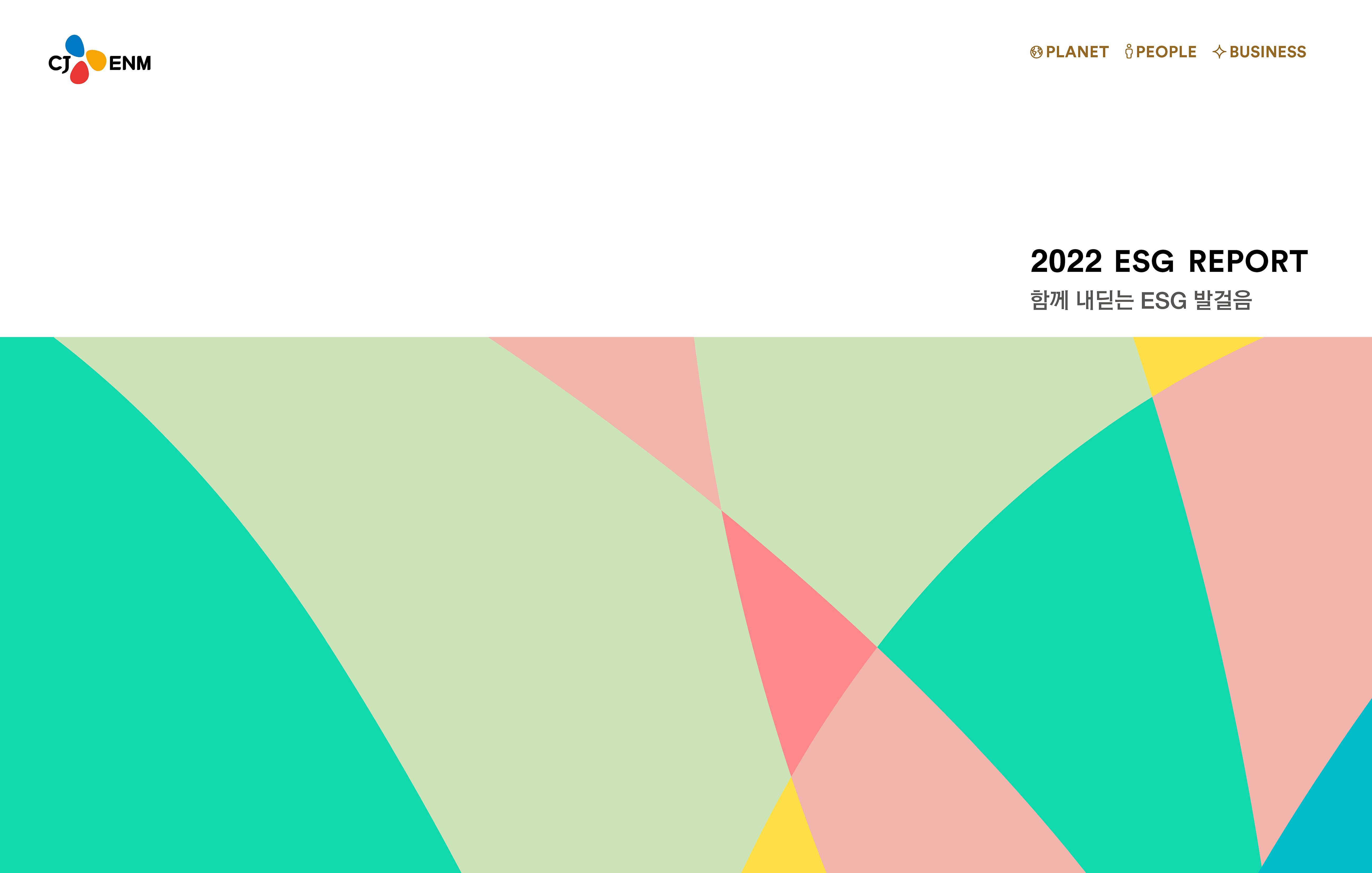 ESG 리포트 - 2022 리포트 & 평가결과 | ESG | CJ ENM