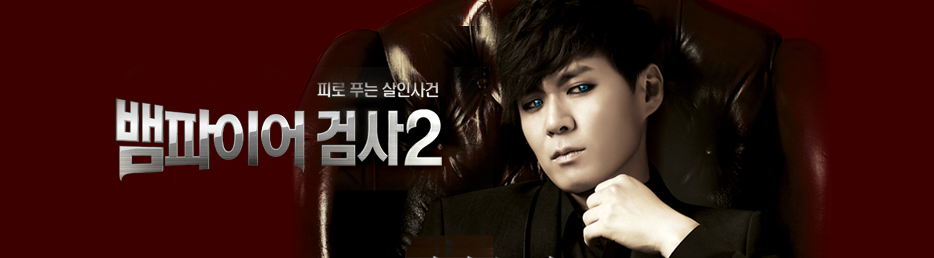 OCN | 뱀파이어검사2