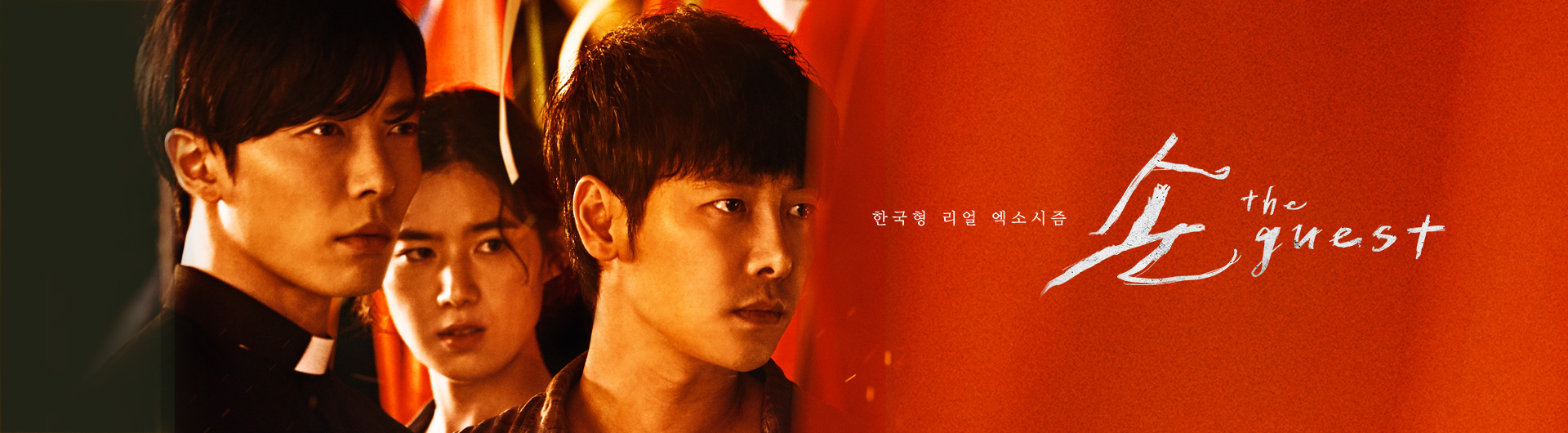 손 the guest | OCN